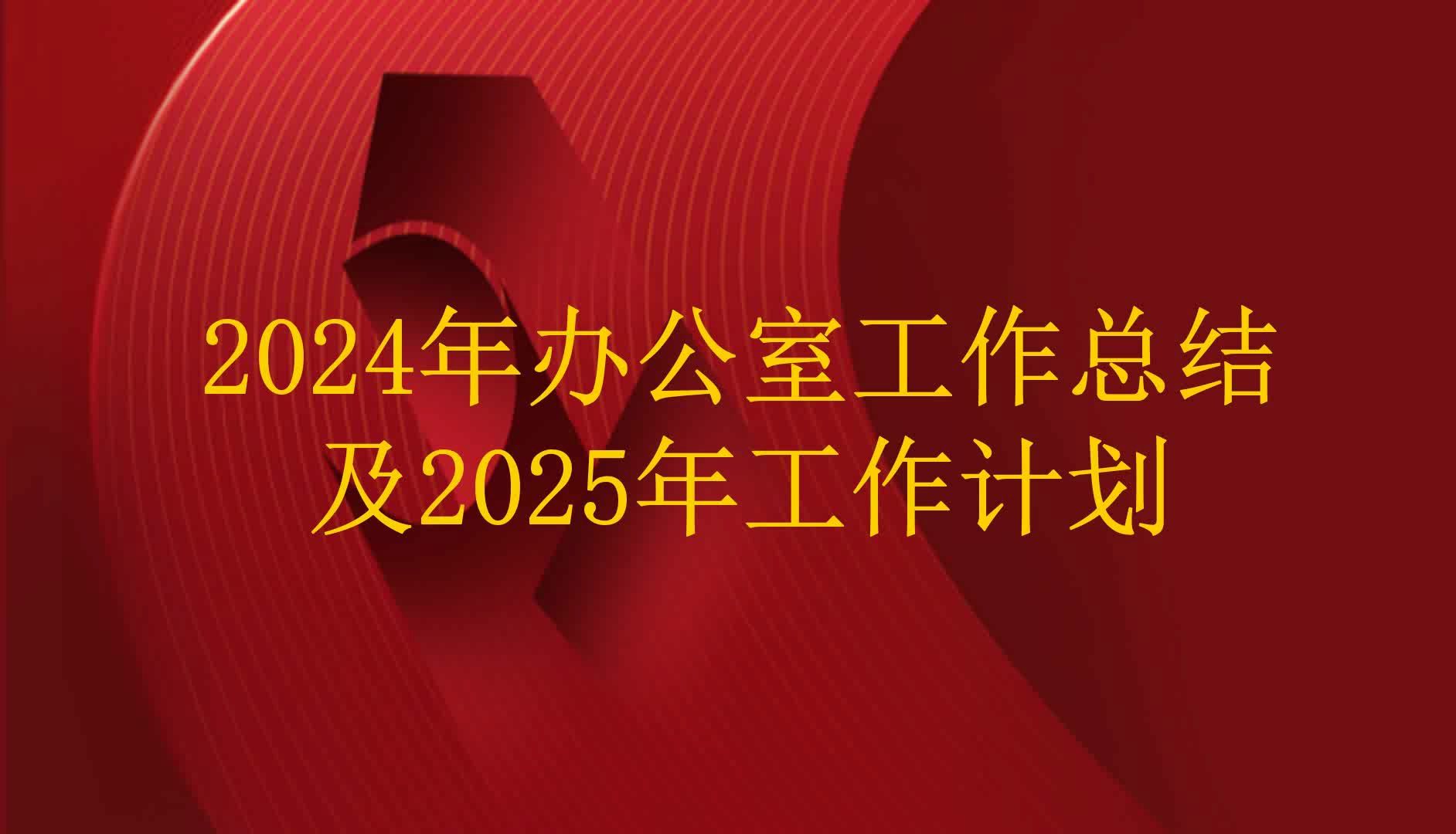 2024年办公室工作总结及2025年工作计划