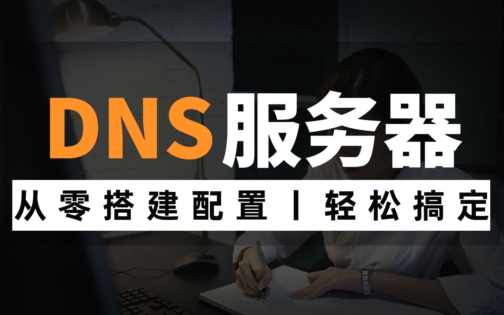 如何搭建DNS服务器?网络工程师教你从零开始,轻松上手!