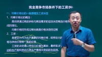 第一章—第三节完全竞争市场条件下的工资水平与工资结构