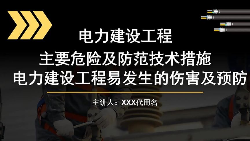 电力施工主要风险及防范措施PPT课件#ppt #ppt模板 获取地址