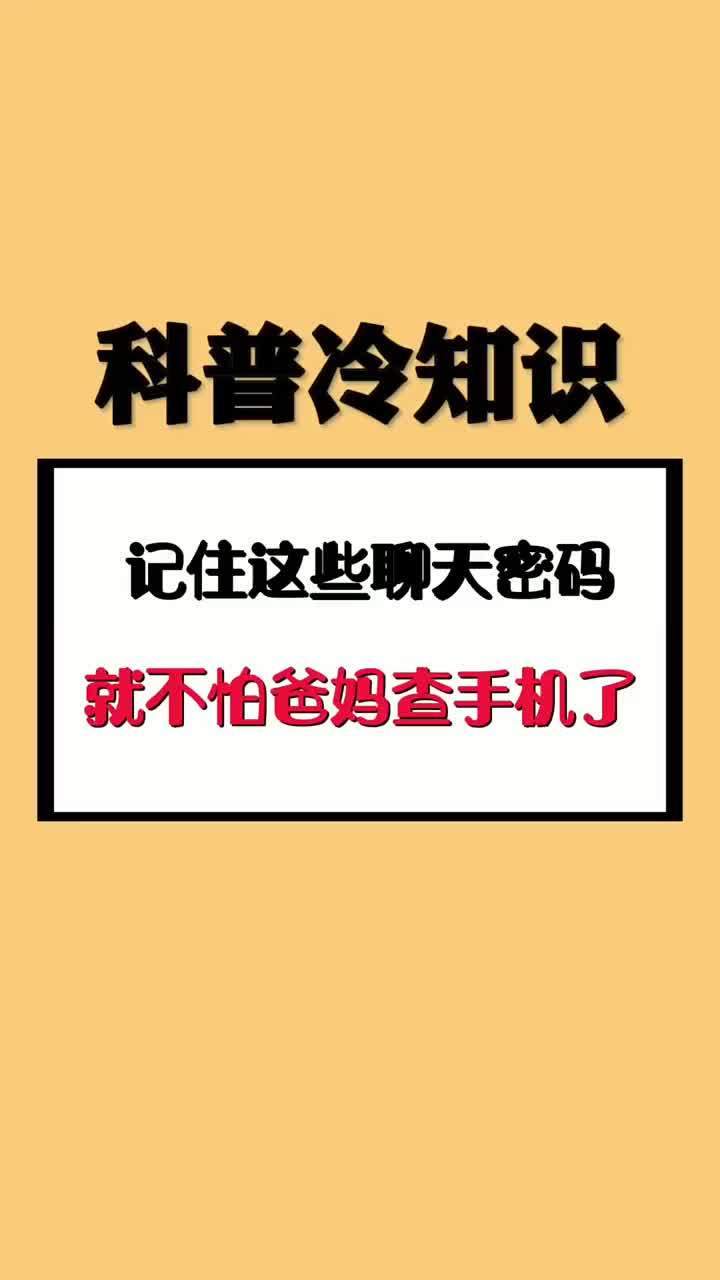 记住这些聊天密码,就不怕爸妈查手机了