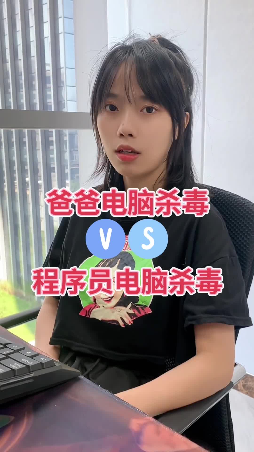 爸爸杀毒VS程序员杀毒,你用的是哪种呢?