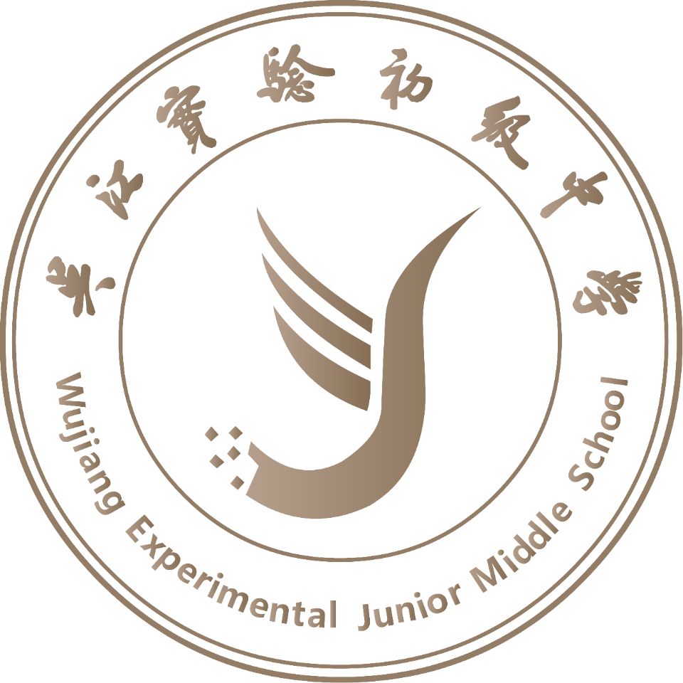 吴江实验初级中学 