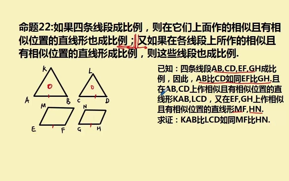 222几何原本第六卷:命题22:成比例线段与相似形(1)