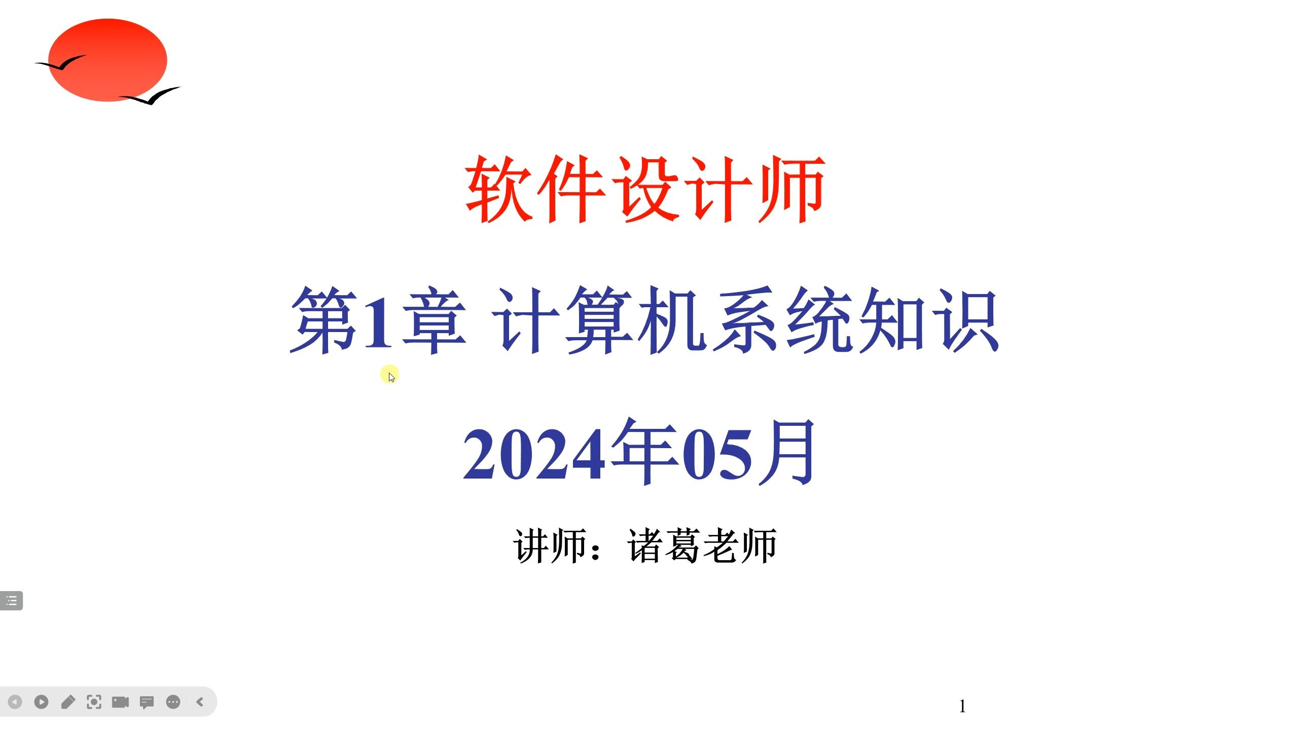 最新软件设计师视频课程持续更新中-软考诸葛老师
