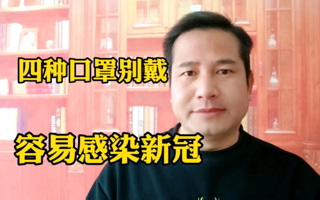 这4种口罩别戴了,容易被感染新冠病毒