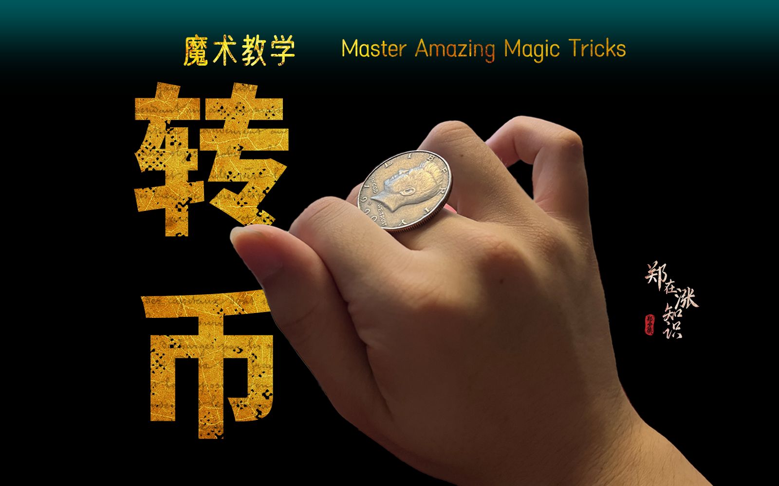 魔术教学:转币,多练防止提早老年痴呆,,转币手法!