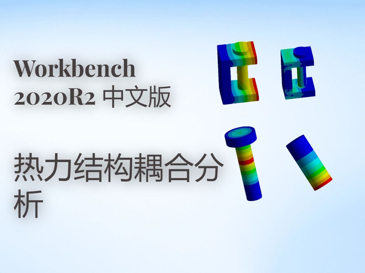 Workbench下热力结构耦合分析