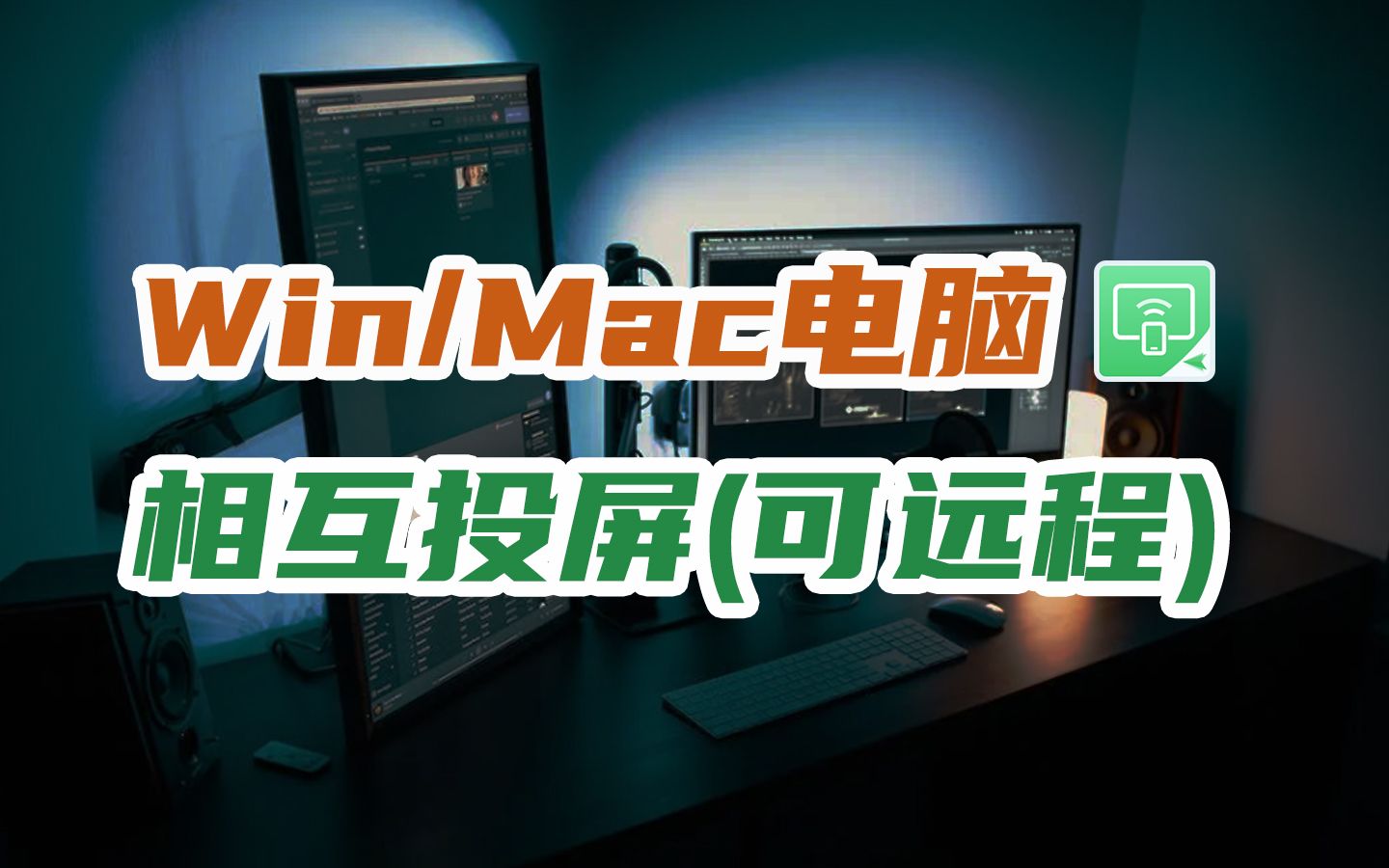 两台电脑相互投屏原来这么简单,还可以远程投屏!