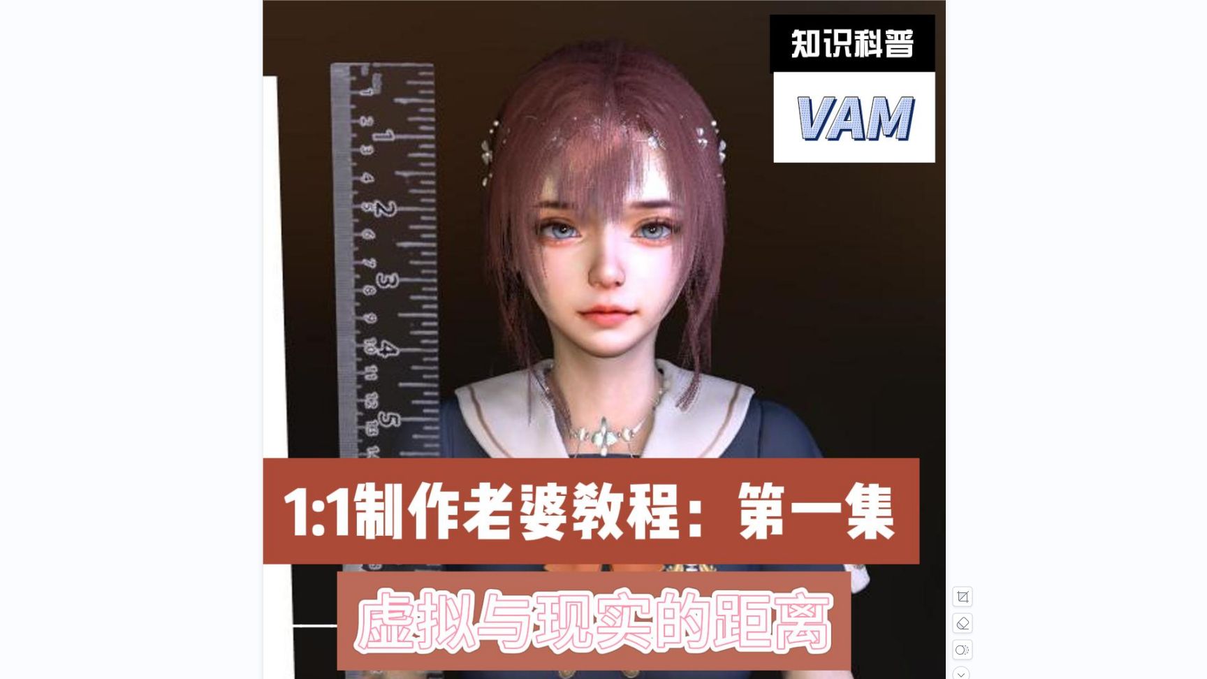 【VAM教程】好不容易捏了个人却不真实,大辟谷效应?恐怖谷效应?...