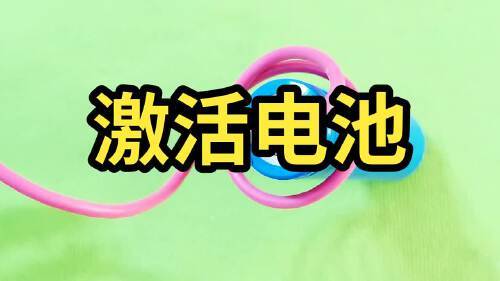 锂电池严重亏电,电压太低充不进去电怎么办?这样激活立马能充电