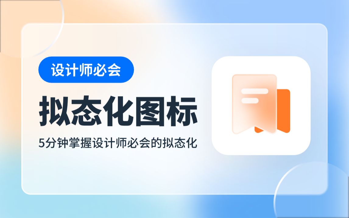 UI教程 | 5分钟学会当下最火的拟态化图标设计!