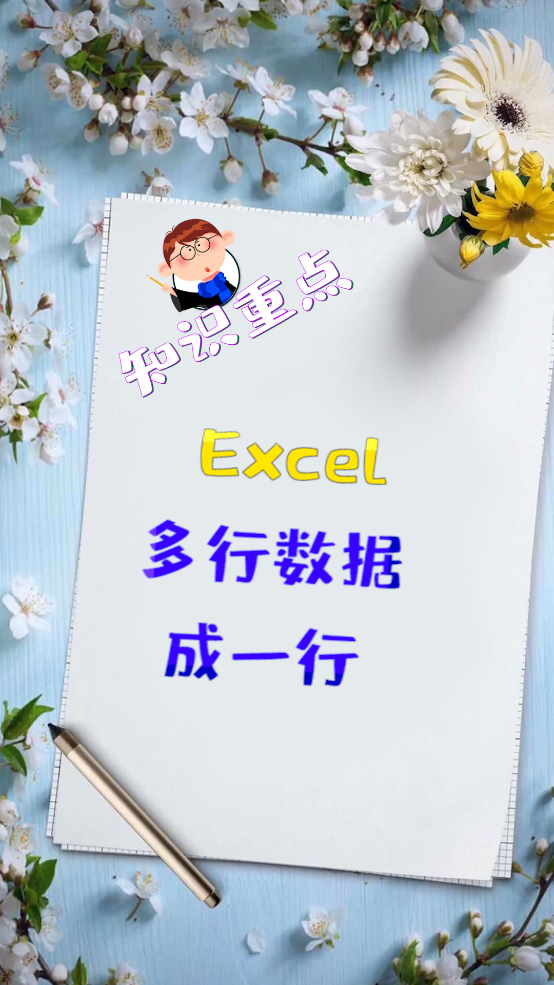 巧用替换功能,多行数据汇总成一行