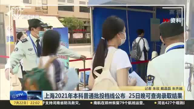 上海2021年本科普通批投档线公布 25日晚可查询录取结果