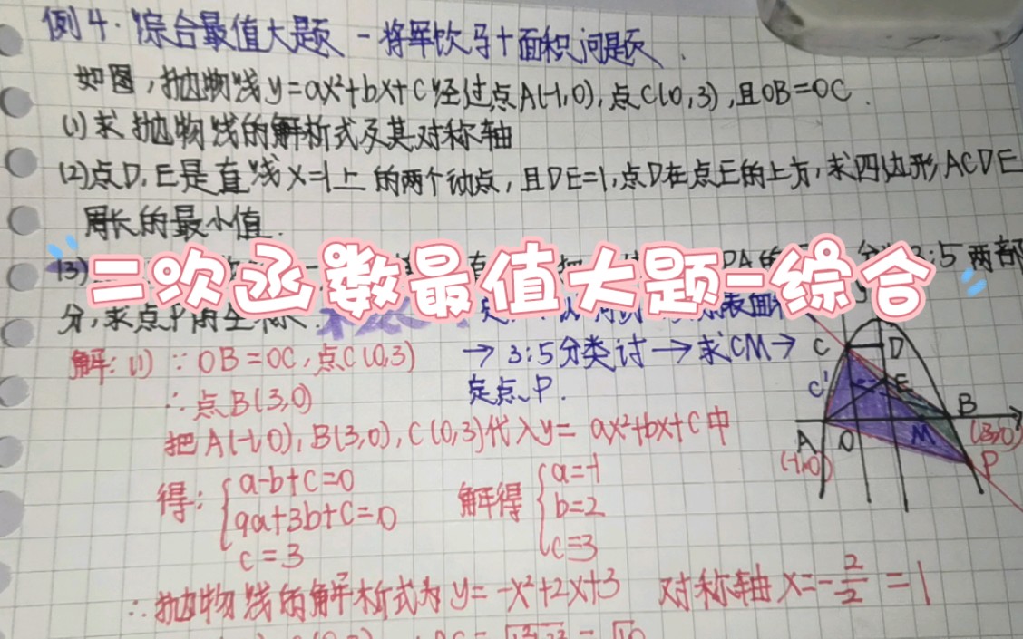 二次函数最值大题-综合(含将军饮马+面积问题)