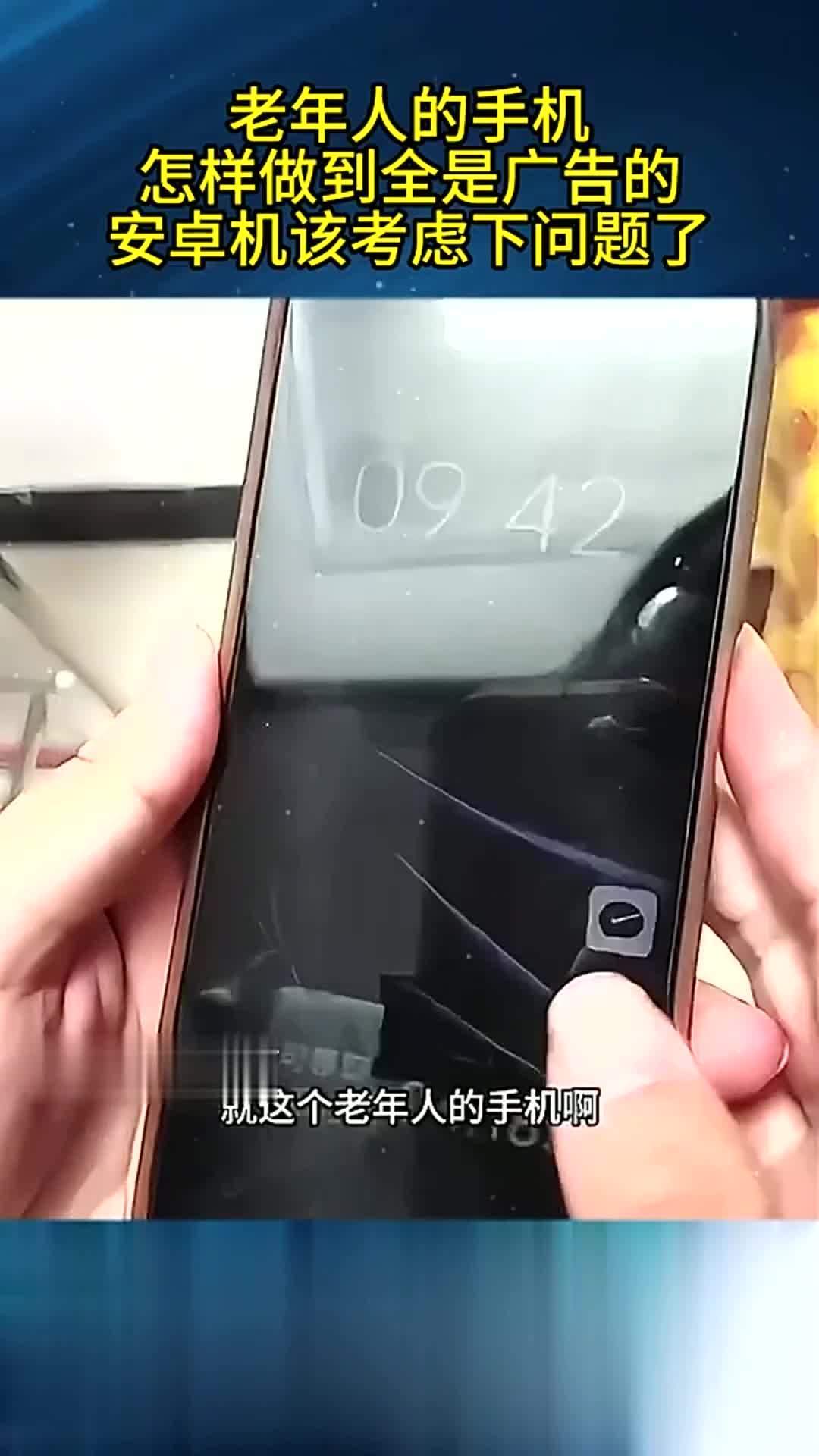 老年人的手机,怎样做到全是广告的