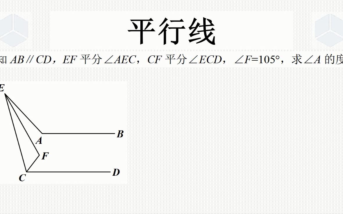 初中数学经典例题,人教版七年级下册,双角平分线与平行线的拐点