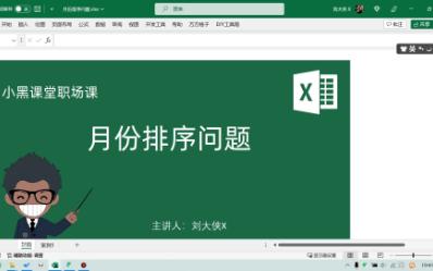 关于Excel月份排序的疑难问题