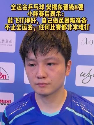樊振东4比1战胜薛飞,晋级全运会乒乓球男单8强! 赛后小胖表示:不止...