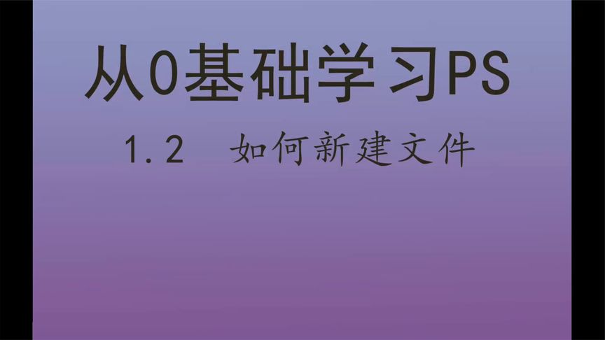 从0技术学习PS——1.2如何新建文档