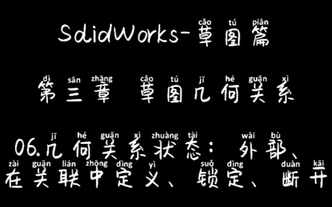 SolidWorks几何关系状态:外部、在关联中定义、锁定、断开,介绍概念...