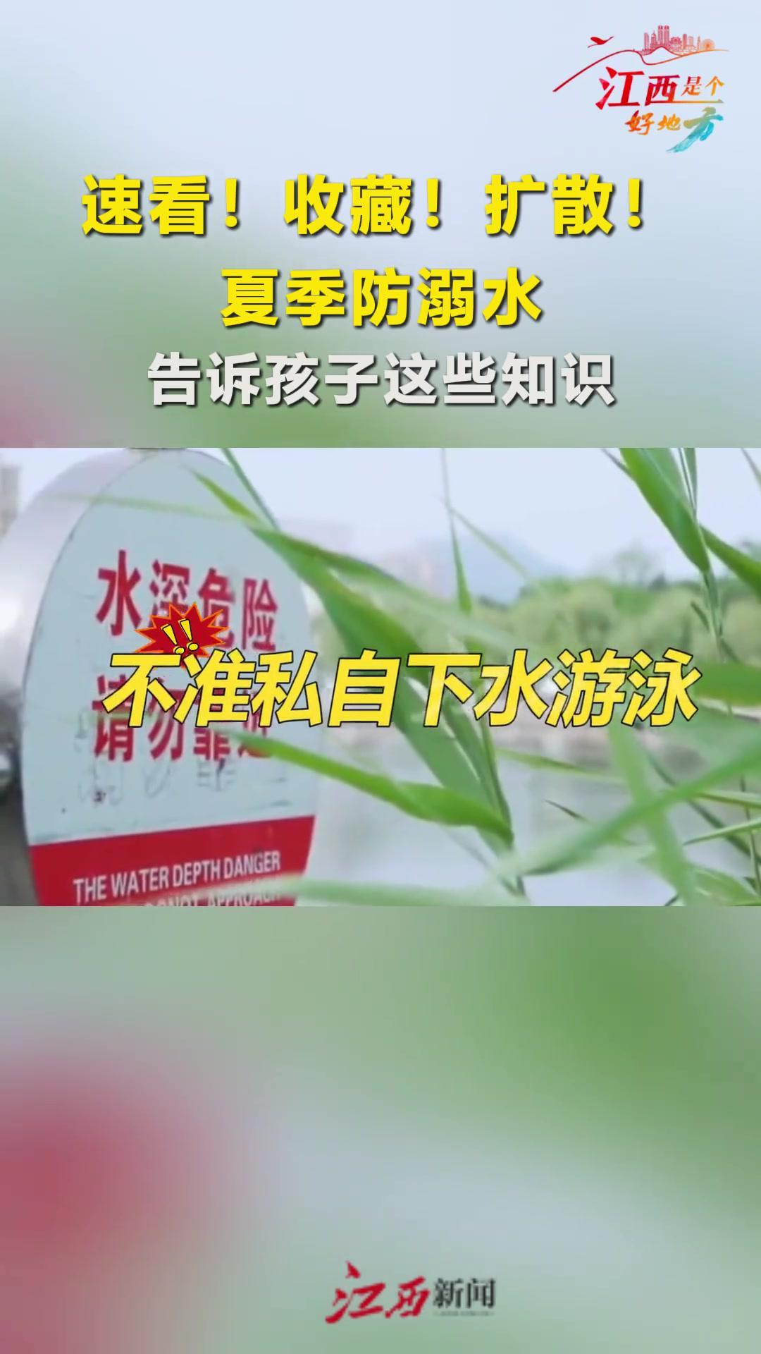 速看!收藏!扩散!夏季防溺水告诉孩子这些知识!