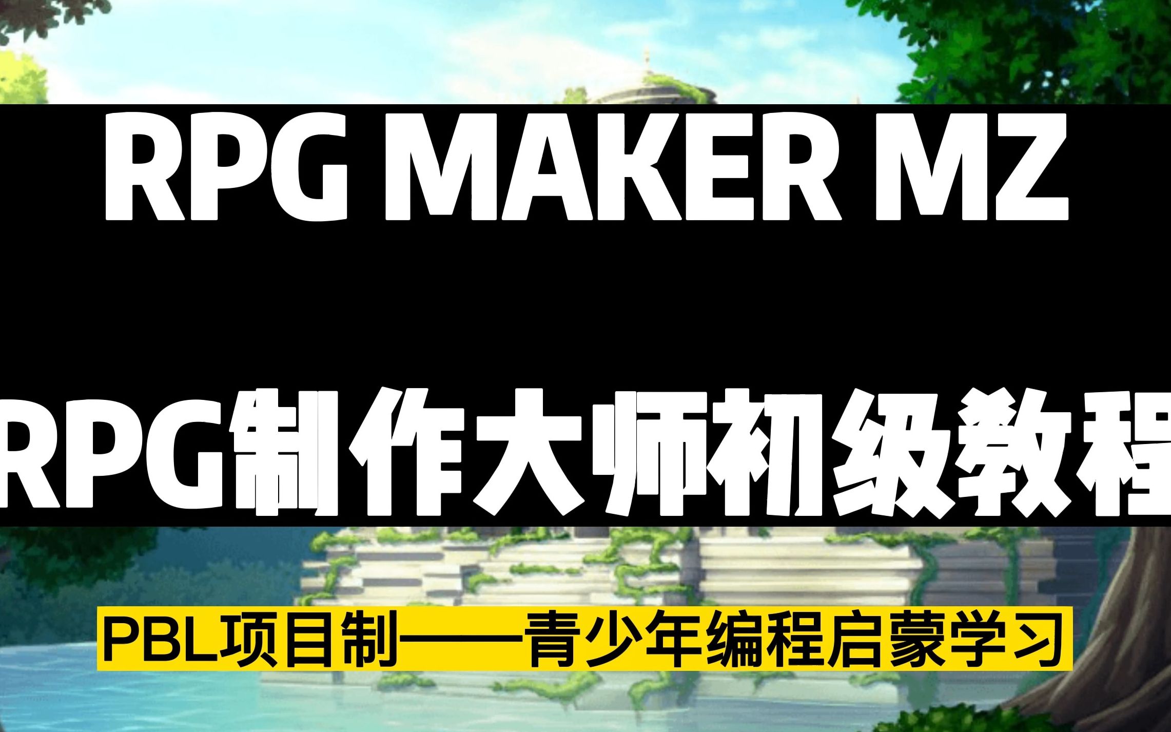 RPG Maker MZ初级教程-青少年编程启蒙-第一节课:角色创建