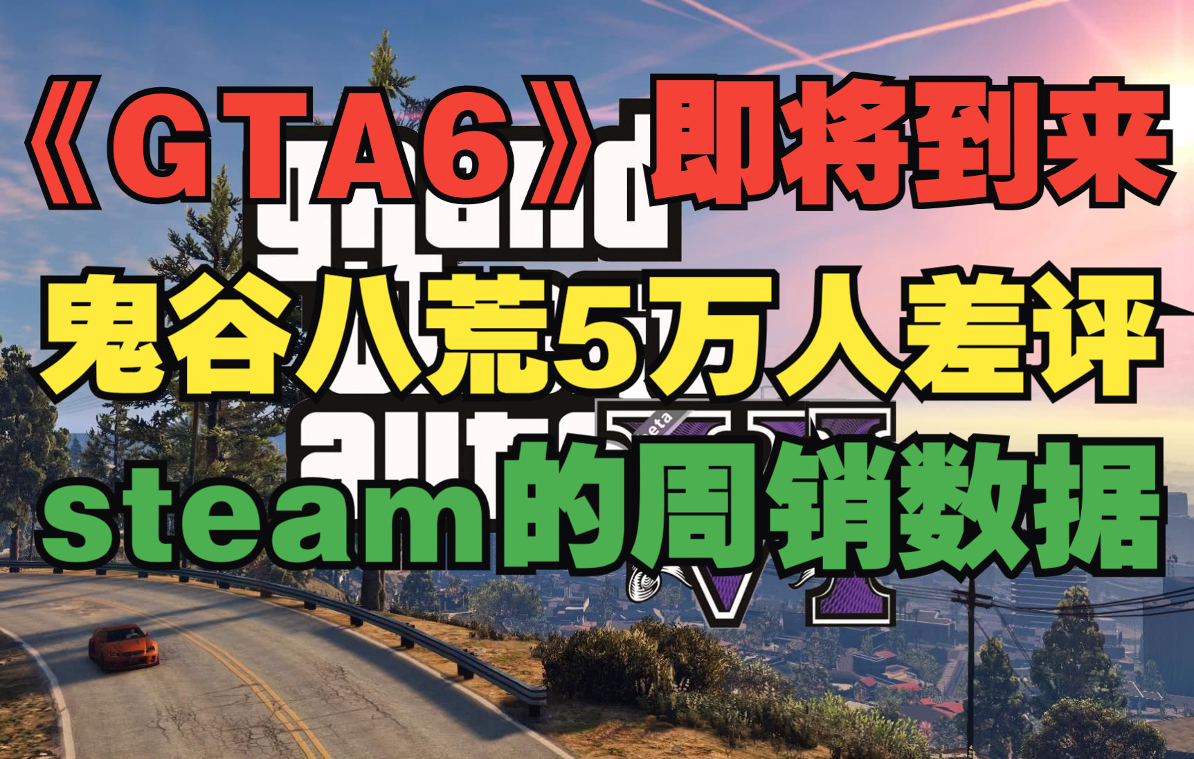《GTA6》即将到来;鬼谷八荒30天内5万人给出差评;steam周销数据; 《...