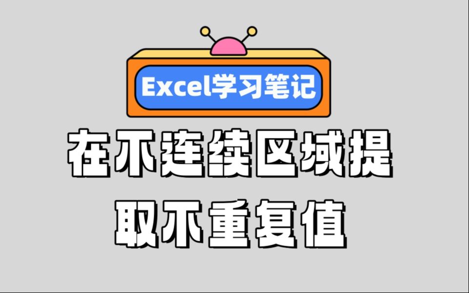 Excel在不连续区域提取不重复值