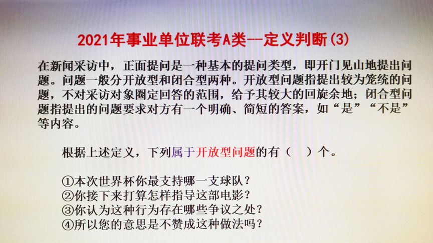 2021年事业单位联考A类,定义判断3,什么是开放型问题