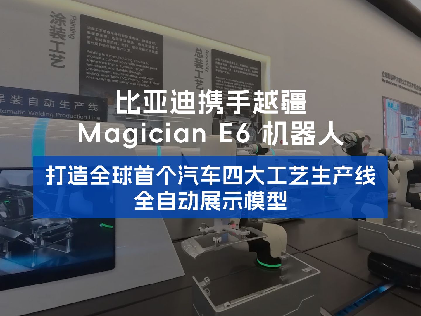 ...Magician E6 机器人,打造全球首个汽车四大工艺生产线全自动展示模型