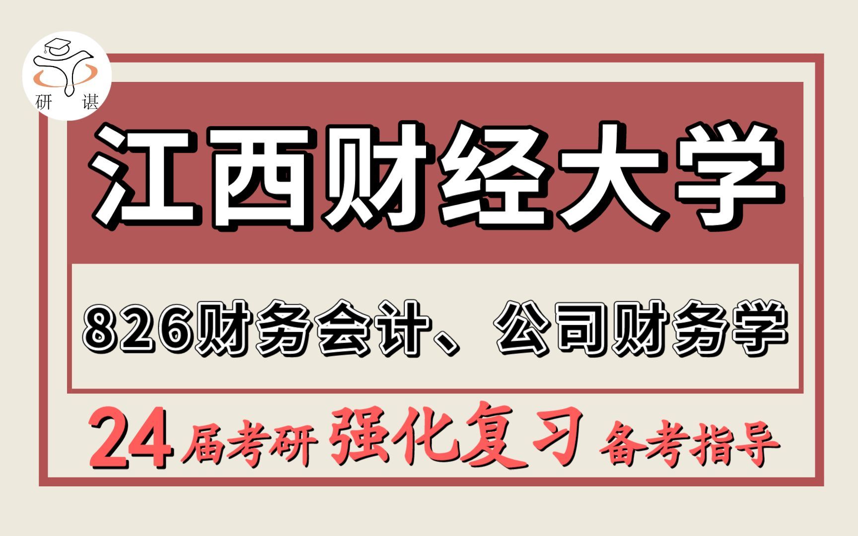 24江西财经大学考研会计学考研(江西财大管理学826财务会计、公司...