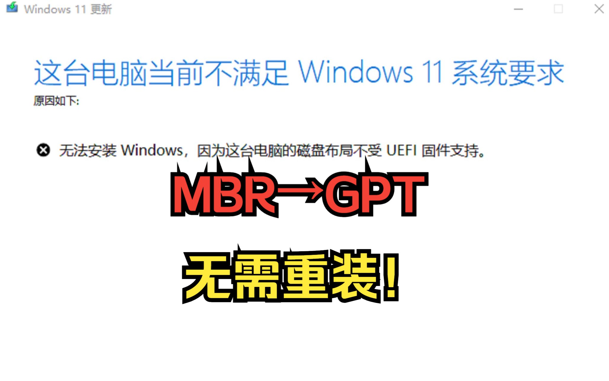 无需重装!MBR转GPT格式,解决升级win11UEFI固件问题