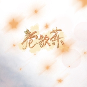 卷歆菜 