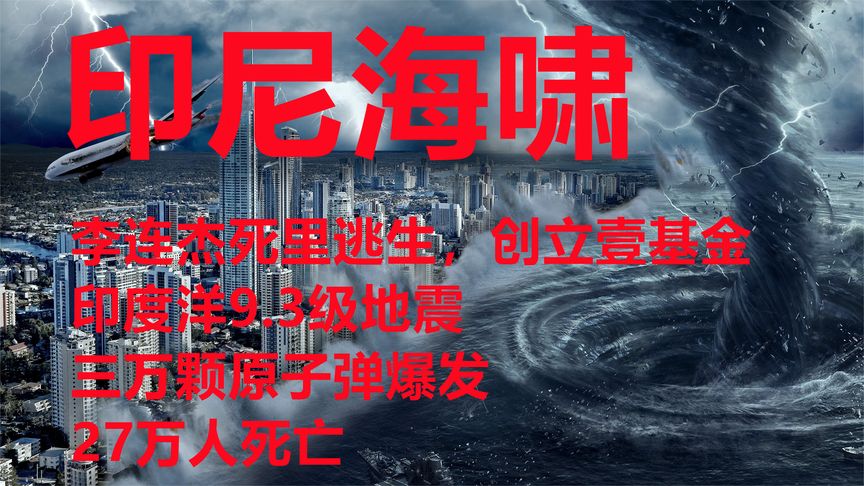 印度洋9.3级地震,引发超级大海啸,威力相当于三万颗原子弹爆发