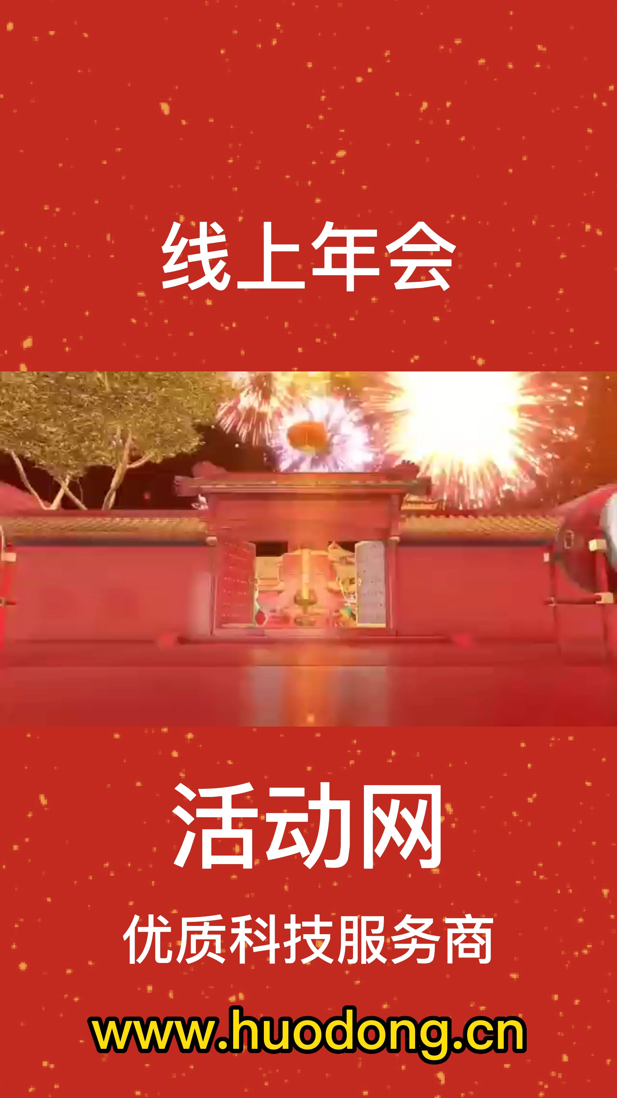 找活动网定制专属线上年会