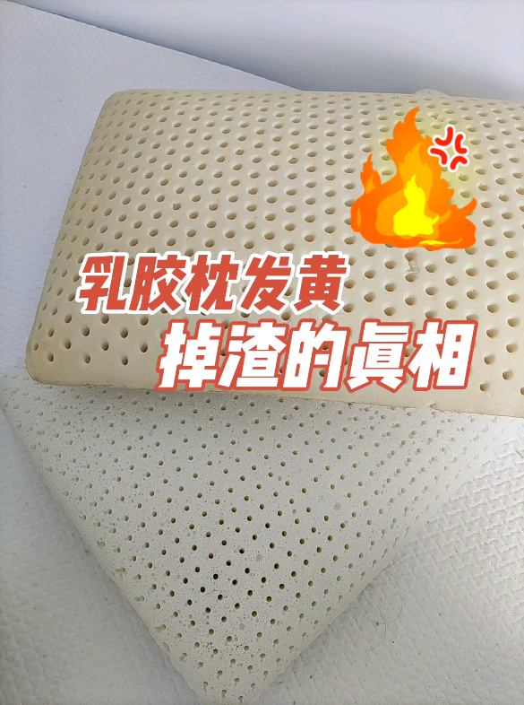揭㊙️乳胶枕发黄掉渣的真相❗️❗️❗️