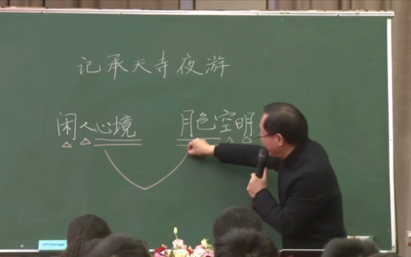 听课|王崧舟执教《记承天寺夜游》课堂实录,王老师在我心中封神了