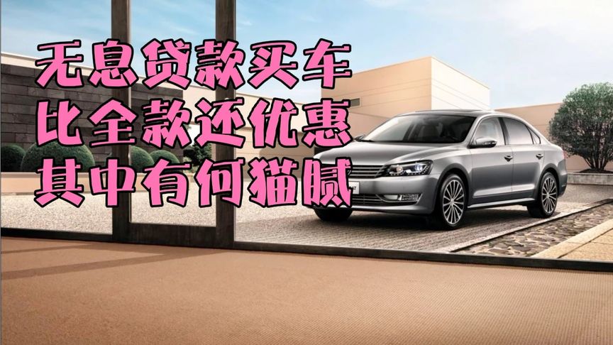 无息贷款买车比全款更优惠?其中的猫腻你知道吗