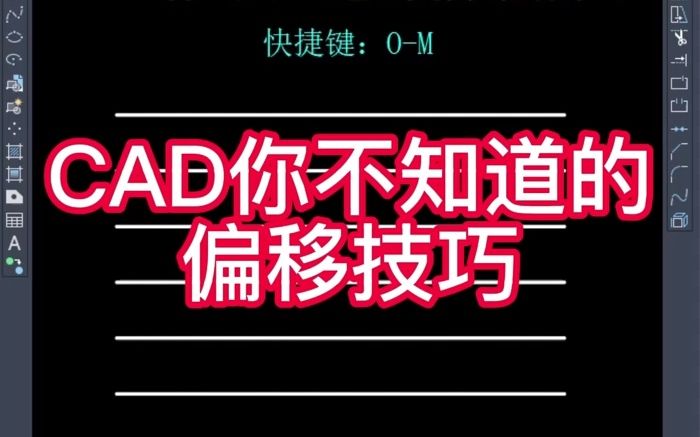 CAD你不知道的偏移技巧