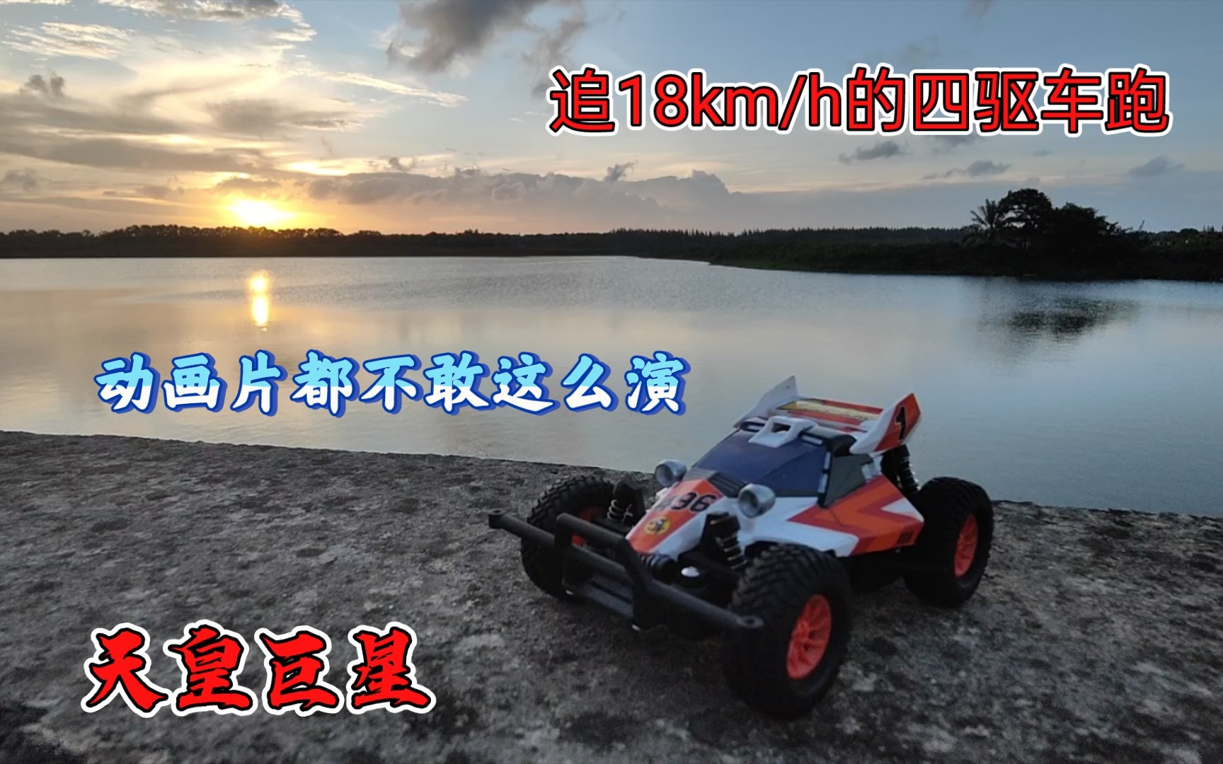 动画片都不敢这么演!追18km/h的四驱车野跑!还原四驱小子跑法,四驱...