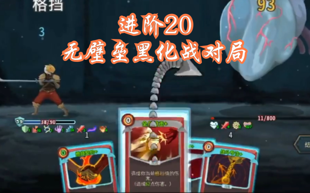 【杀戮尖塔】没有外卡钳壁垒的黑化战士如何对敌心脏?(战士进阶20初...