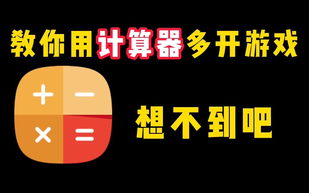 教你用计算器多开游戏,想不到吧