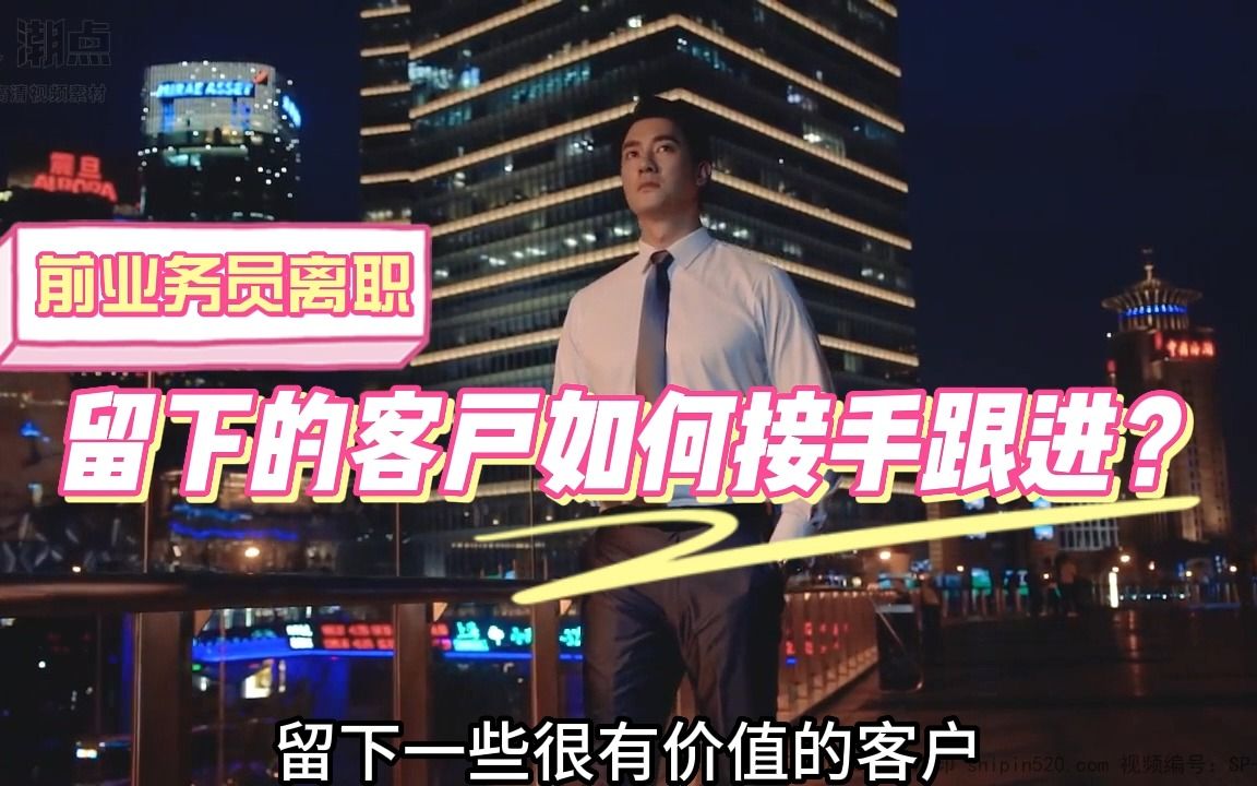 前业务员离职,留下的客户如何接手跟进?