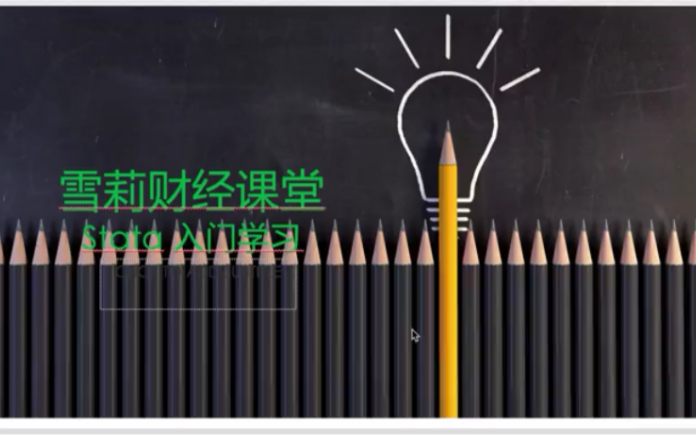 Stata入门学习资料介绍