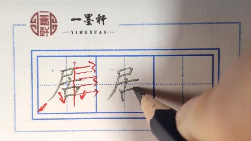 一年级(下)同步生字:「课文」第⑥课02 “居”