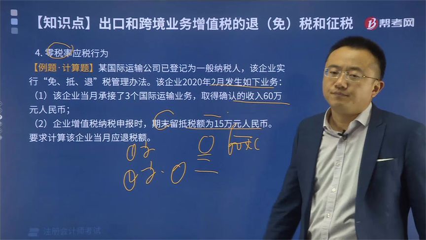 跟着帮考网孙孝群老师掌握零税率应税行为的应退税额怎么计算?