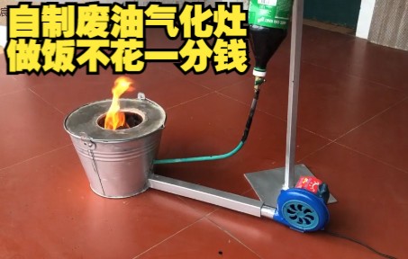 自制废油气化灶,做饭不花一分钱