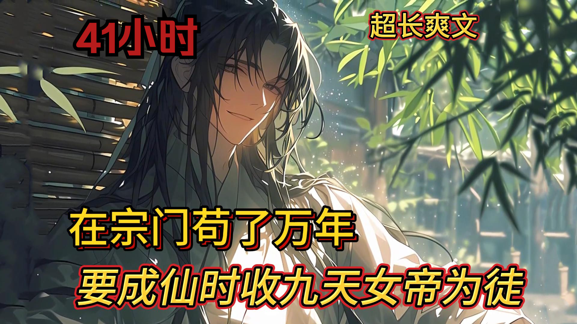 【剑道+无敌+超谨慎】穿越玄幻世界,在宗门苟了万年,快要成仙时,系统...