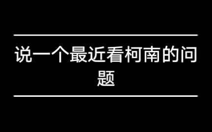 [名侦探柯南]在b站看柯南会卡?